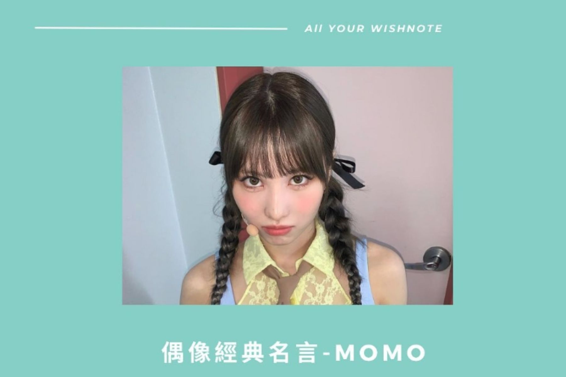 【偶像金句】TWICE MOMO